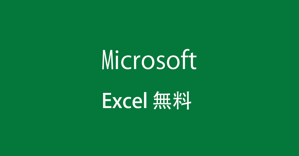 フリー(無料)で使えるおすすめの Excel （エクセル）比較まとめ！