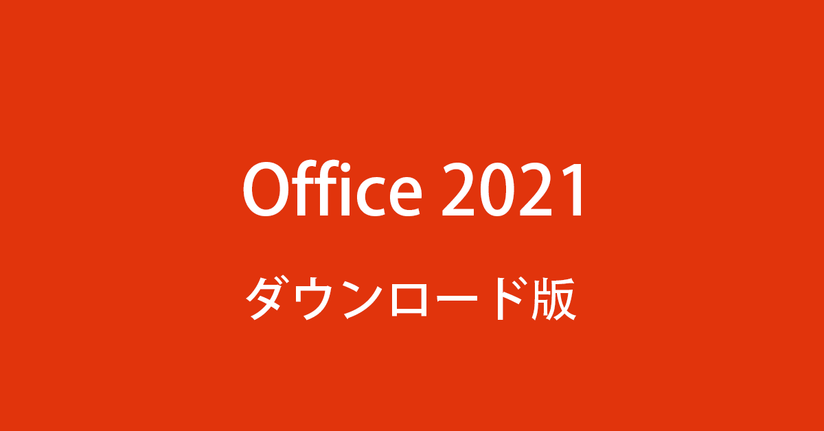 Microsoft Office 2021のダウンロード版と パッケージ版 （カード版）の選び方