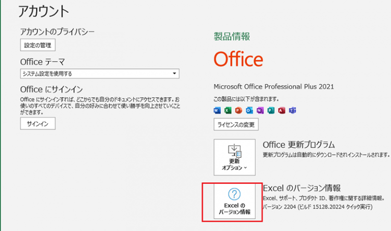 Office 2021 32bit 版、64bit版の確認方法
