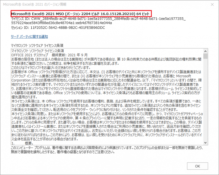 Office 2021 32bit 版、64bit版の確認方法