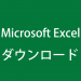Microsoft Excel 2021 永続版のダウンロードと価格比較