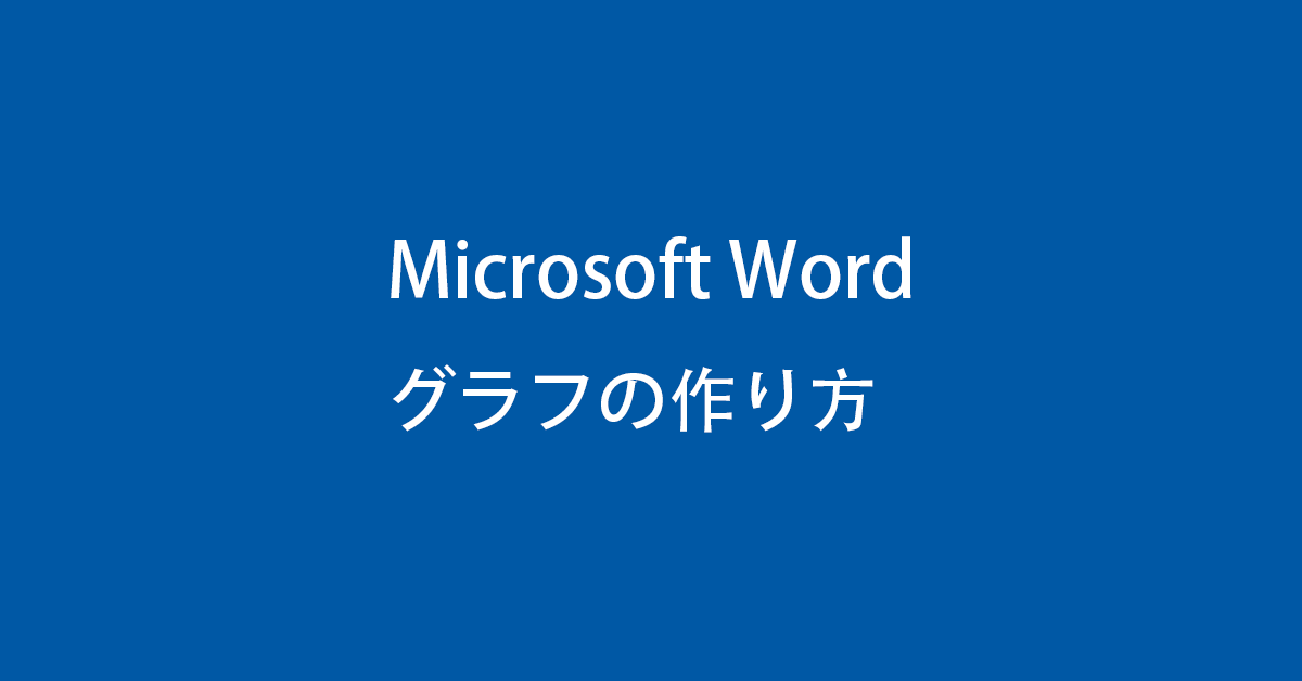 Microsoft Word（ワード）2021：グラフの作り方[超簡単]