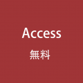 Microsoft Access 2021の新機能と使い方