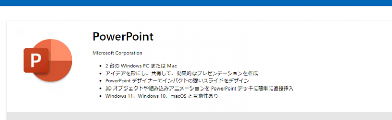 Microsoft PowerPoint 2021の価格と特徴
