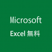 Microsoft Excel 2021 永続版のダウンロードと価格比較