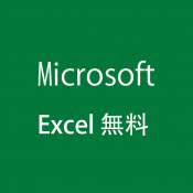 Microsoft Excel 2021 永続版のダウンロードと価格比較